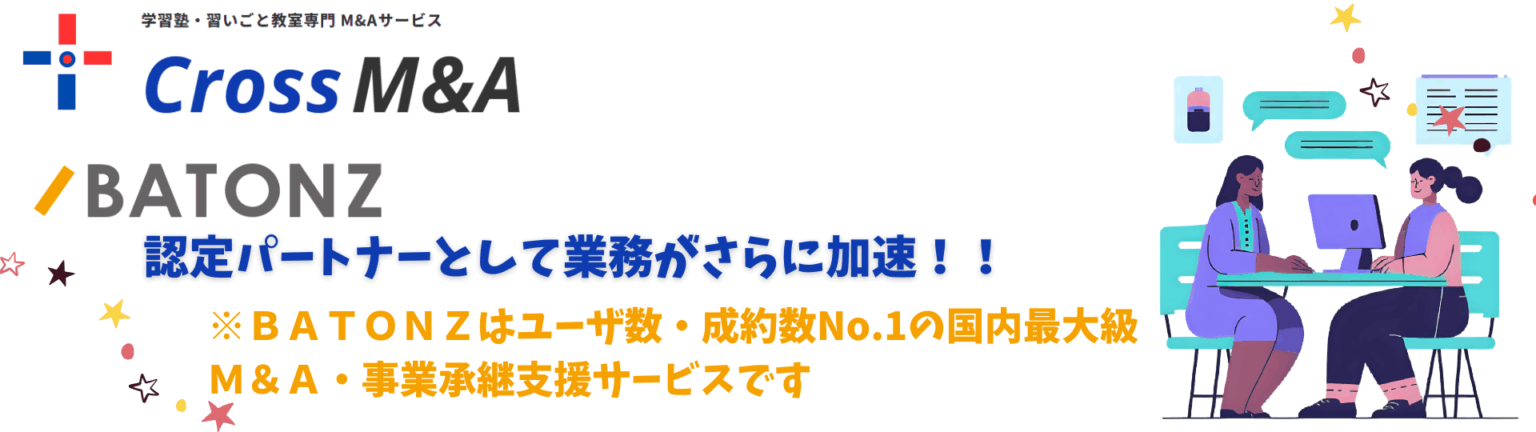 CROSS M&A、BATONZ認定パートナーとして中小M&A支援を加速 学習塾・習いごとM&Aの専門家へ - Cross M&A