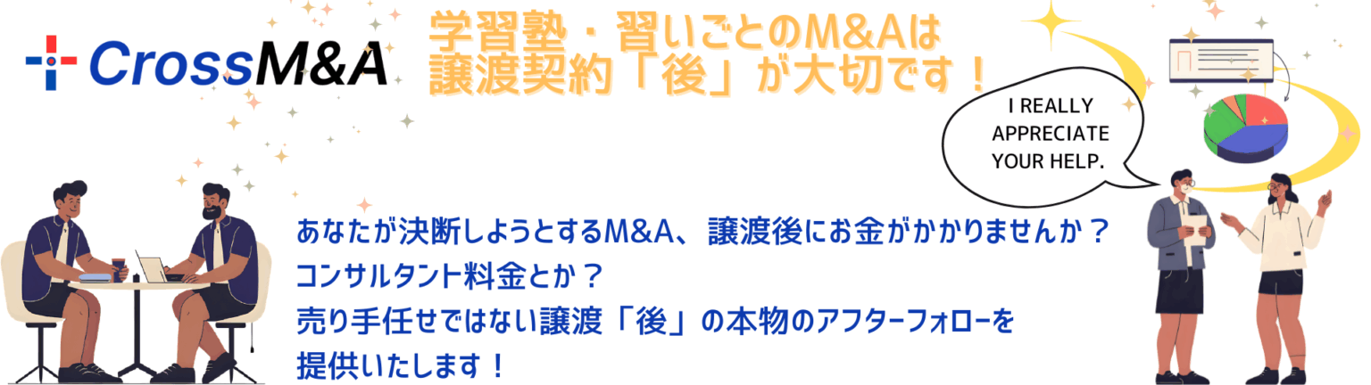 学習塾と習いごと教室M&Aの常識どころか、M&A業界の常識も覆す徹底したアフターフォロー。クロスM&Aの譲渡「後」へのこだわり