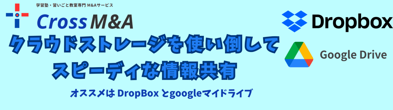 学習塾・習いごとのM&Aや運営で役立つ！ クラウドストレージ活用術 - Cross M&A