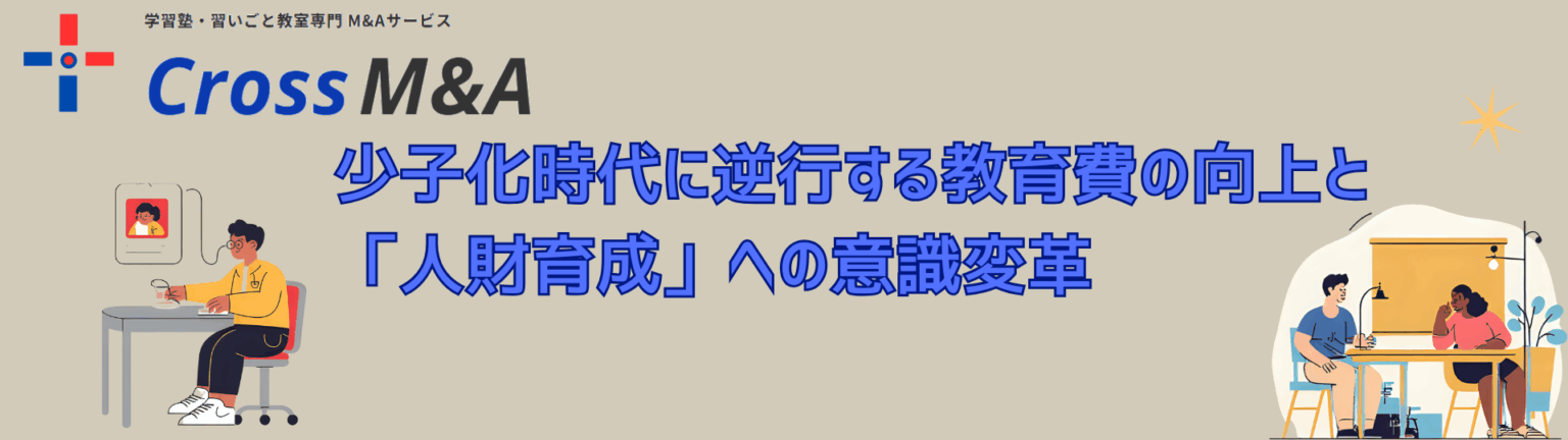 少子化の時代における塾経営戦略：非常識を常識に変え、未来の『人材（人財）』を育成する - Cross M&A