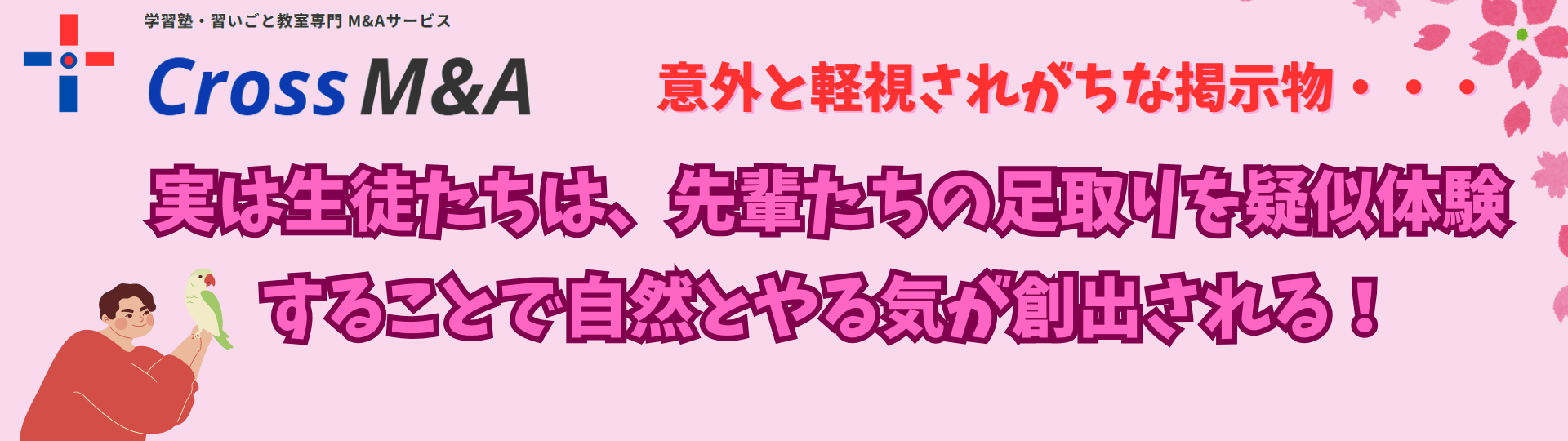 新規開校時に見落としがちな掲示物の重要性！生徒募集と学習効果を高める秘訣 - Cross M&A