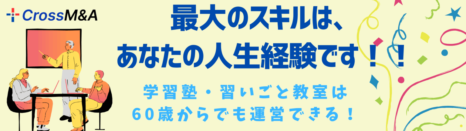 60歳からの新しい挑戦！経験を活かす学習塾・習いごと教室経営のススメ - Cross M&A