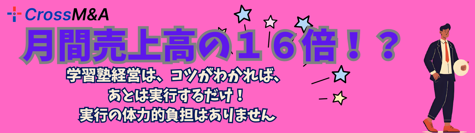 学習塾の売上高は、月間売上高の12倍ではなく16倍で計算する！？ - Cross M&A
