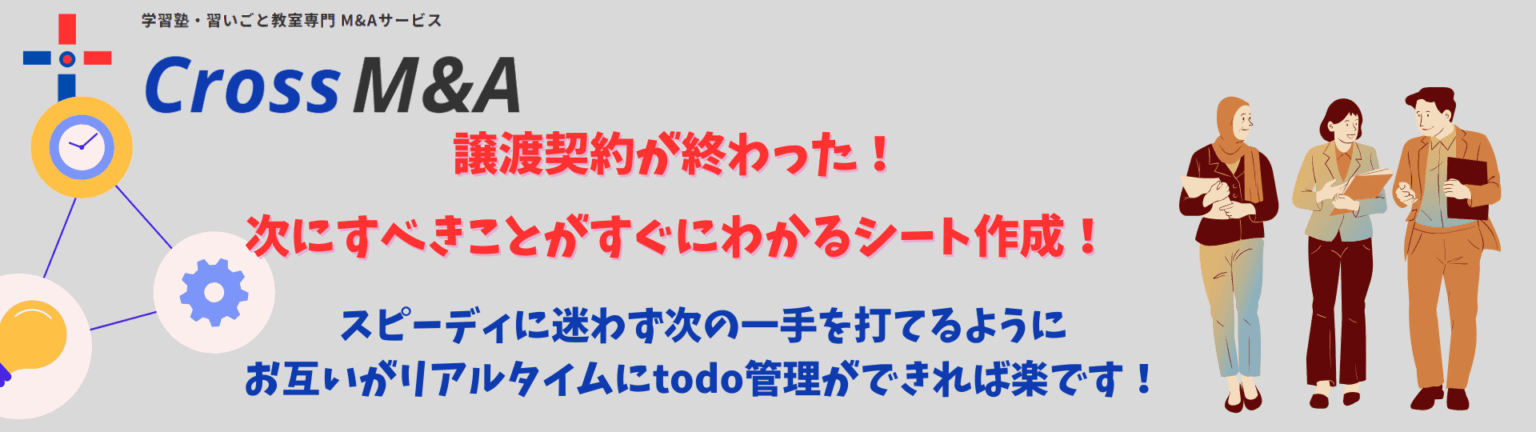 譲渡の段取りについて③学習塾・習いごとのM&A成約後：スムーズな引継ぎをサポートするシート管理術 - Cross M&A