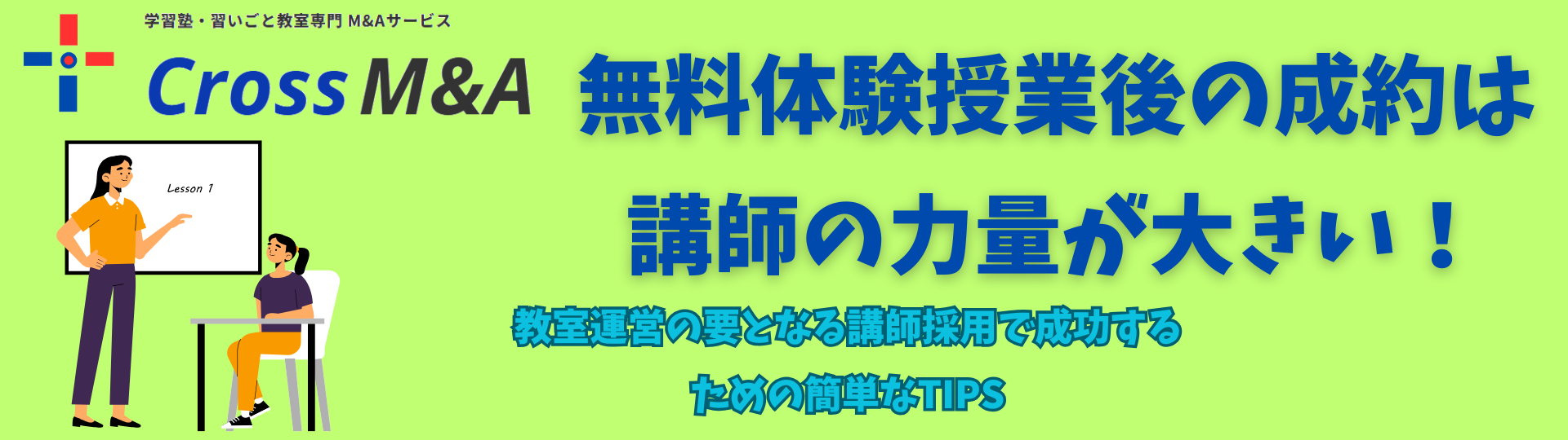 塾講師採用を成功させる！ 効果的な募集から採用までのロードマップ - Cross M&A