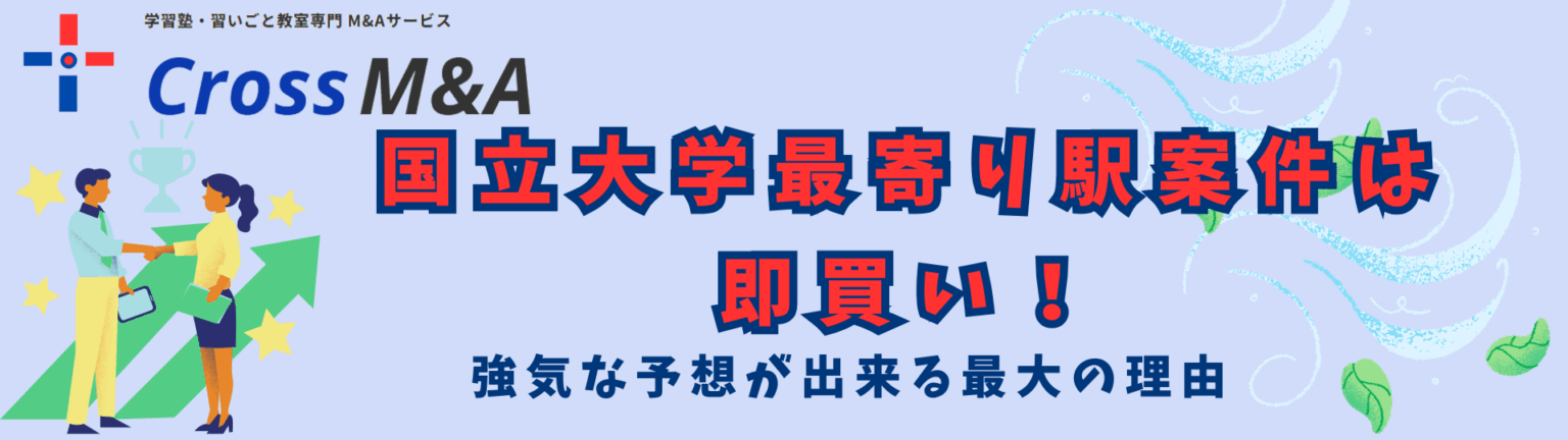 譲渡案件は「即買い」！国立大学最寄り駅の学習塾が持つ計り知れない魅力と成功戦略 - Cross M&A