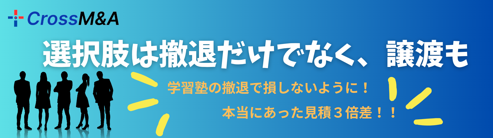 3倍の見積差額に愕然！学習塾の撤退費用、その実態と譲渡の賢い選択 - Cross M&A