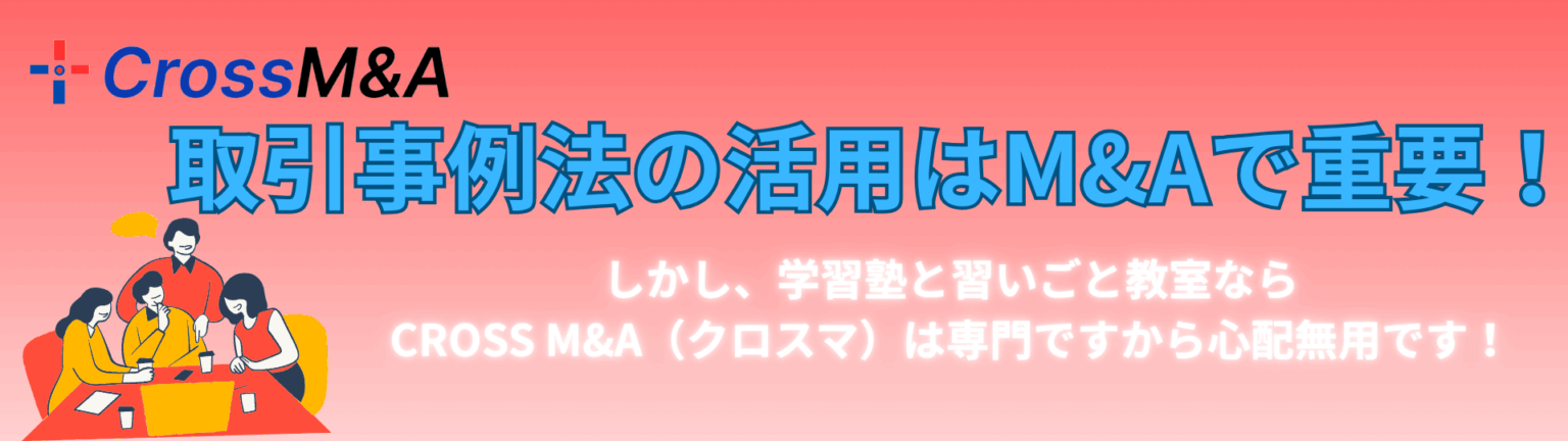 M&Aにおける企業価値評価の指針！取引事例法（マーケットアプローチ）を徹底解説 - Cross M&A