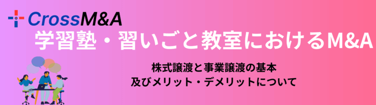 事業譲渡と株式譲渡の基本：M&Aにおける法務知識 - Cross M&A